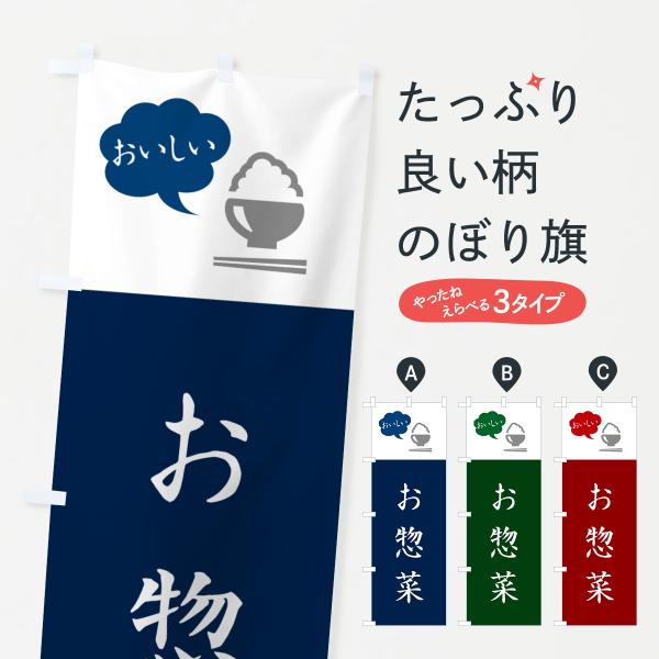 HH4E のぼり旗 お惣菜●のぼり旗の内容 :のぼり旗 お惣菜●印刷 : フルカラーダイレクト印刷●基本サイズ : 60cm×180cm （リサイズ変更できます）●その他用途に合わせて選べるサイズ。●生地 : ポンジ、テトロンポンジ（一般的...