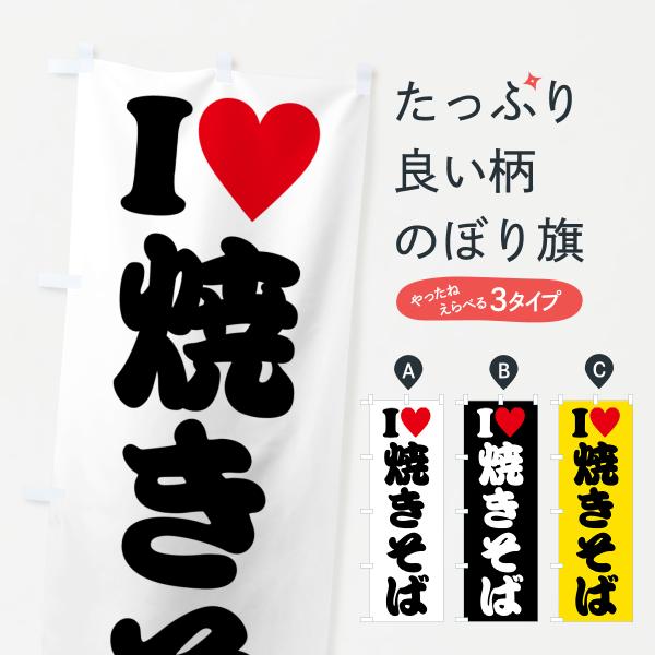HH6P のぼり旗 ILOVE焼きそば・アイラブ焼きそば・ハート●のぼり旗の内容 :のぼり旗 ILOVE焼きそば・アイラブ焼きそば・ハート●印刷 : フルカラーダイレクト印刷●基本サイズ : 60cm×180cm （リサイズ変更できます）●...