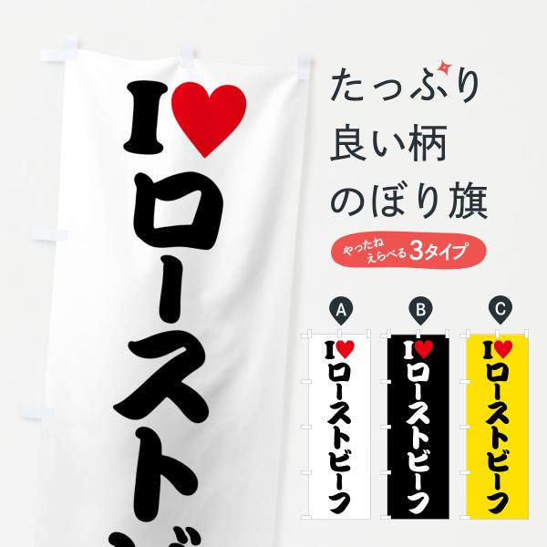 HHHH のぼり旗 ILOVEローストビーフ・アイラブローストビーフ・ハート●のぼり旗の内容 :のぼり旗 ILOVEローストビーフ・アイラブローストビーフ・ハート●印刷 : フルカラーダイレクト印刷●基本サイズ : 60cm×180cm （...
