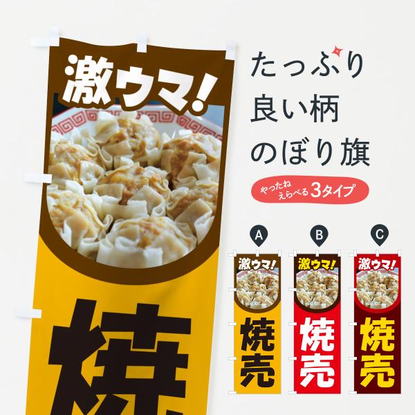 HHJ5 のぼり旗 焼売・しゅうまい・シュウマイ・中華料理●のぼり旗の内容 :のぼり旗 焼売・しゅうまい・シュウマイ・中華料理●印刷 : フルカラーダイレクト印刷●基本サイズ : 60cm×180cm （リサイズ変更できます）●その他用途に...