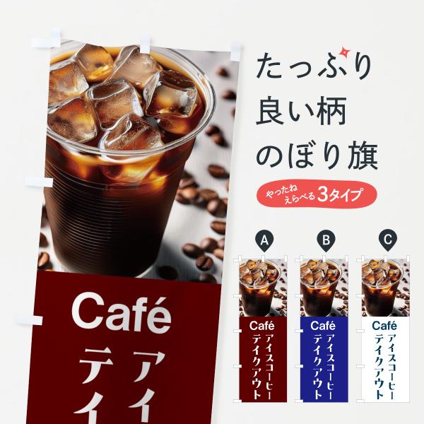 HJHT のぼり旗 アイスコーヒー・カップ・カフェ・テイクアウト●のぼり旗の内容 :のぼり旗 アイスコーヒー・カップ・カフェ・テイクアウト●印刷 : フルカラーダイレクト印刷●基本サイズ : 60cm×180cm （リサイズ変更できます）●...