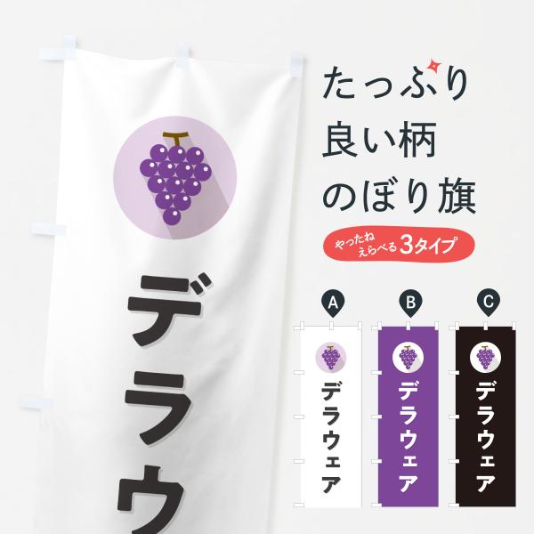 HKEY のぼり旗 デラウェア・ぶどう・ブドウ●のぼり旗の内容 :のぼり旗 デラウェア・ぶどう・ブドウ●印刷 : フルカラーダイレクト印刷●基本サイズ : 60cm×180cm （リサイズ変更できます）●その他用途に合わせて選べるサイズ。●...
