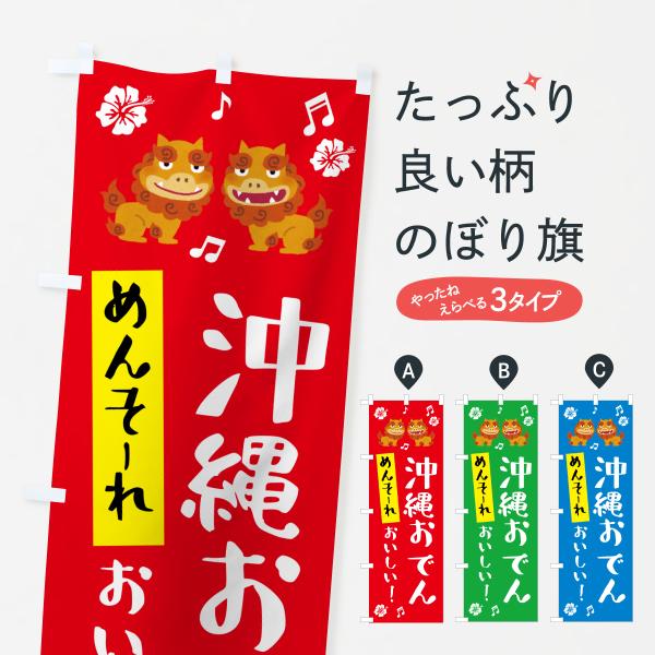 HKG1 のぼり旗 めんそーれ・沖縄おでん・沖縄●のぼり旗の内容 :のぼり旗 めんそーれ・沖縄おでん・沖縄●印刷 : フルカラーダイレクト印刷●基本サイズ : 60cm×180cm （リサイズ変更できます）●その他用途に合わせて選べるサイズ...