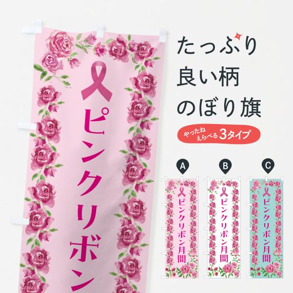HKK4 のぼり旗 ピンクリボン月間●のぼり旗の内容 :のぼり旗 ピンクリボン月間●印刷 : フルカラーダイレクト印刷●基本サイズ : 60cm×180cm （リサイズ変更できます）●その他用途に合わせて選べるサイズ。●生地 : ポンジ、テ...