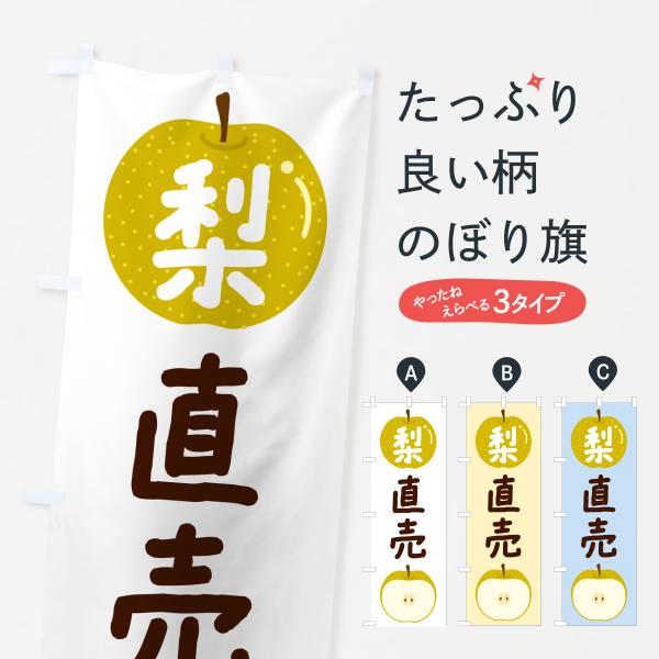 HKL8 のぼり旗 梨直売・なし・ナシ●のぼり旗の内容 :のぼり旗 梨直売・なし・ナシ●印刷 : フルカラーダイレクト印刷●基本サイズ : 60cm×180cm （リサイズ変更できます）●その他用途に合わせて選べるサイズ。●生地 : ポンジ...