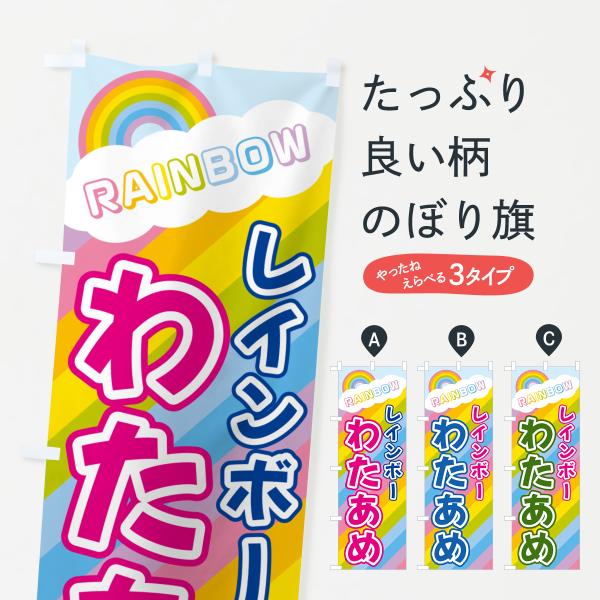 HKYR のぼり旗 レインボーわたあめ●のぼり旗の内容 :のぼり旗 レインボーわたあめ●印刷 : フルカラーダイレクト印刷●基本サイズ : 60cm×180cm （リサイズ変更できます）●その他用途に合わせて選べるサイズ。●生地 : ポンジ...