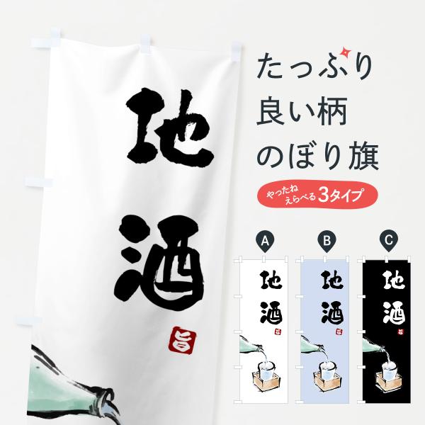 HN5Y のぼり旗 地酒・日本酒●のぼり旗の内容 :のぼり旗 地酒・日本酒●印刷 : フルカラーダイレクト印刷●基本サイズ : 60cm×180cm （リサイズ変更できます）●その他用途に合わせて選べるサイズ。●生地 : ポンジ、テトロンポ...