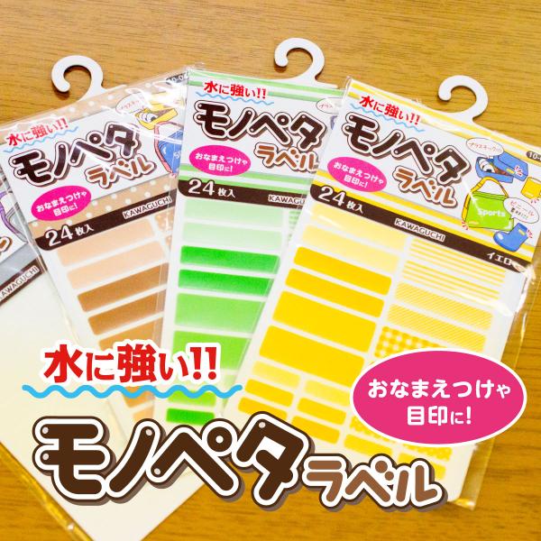 水に強い!!プラスチックやビニール素材に貼ってもべたつきにくいモノペタラベル。耐水性だから安心して洗える♪金属にも貼れる♪チェック柄やストライプ柄も入っていて可愛い♪おなまえを書くのはもちろん、ペアのものに目印で貼っても使いやすい！〈サイズ...