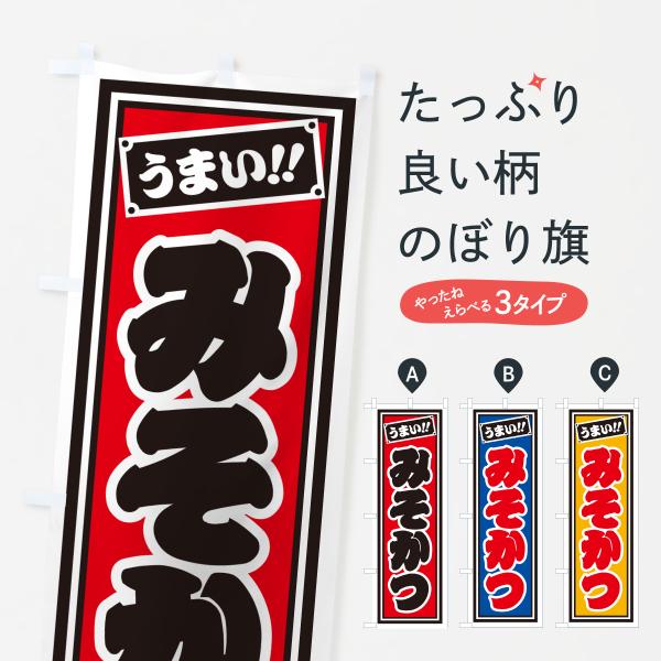 HP29 のぼり旗 みそかつ●のぼり旗の内容 :のぼり旗 みそかつ●印刷 : フルカラーダイレクト印刷●基本サイズ : 60cm×180cm （リサイズ変更できます）●その他用途に合わせて選べるサイズ。●生地 : ポンジ、テトロンポンジ（一...
