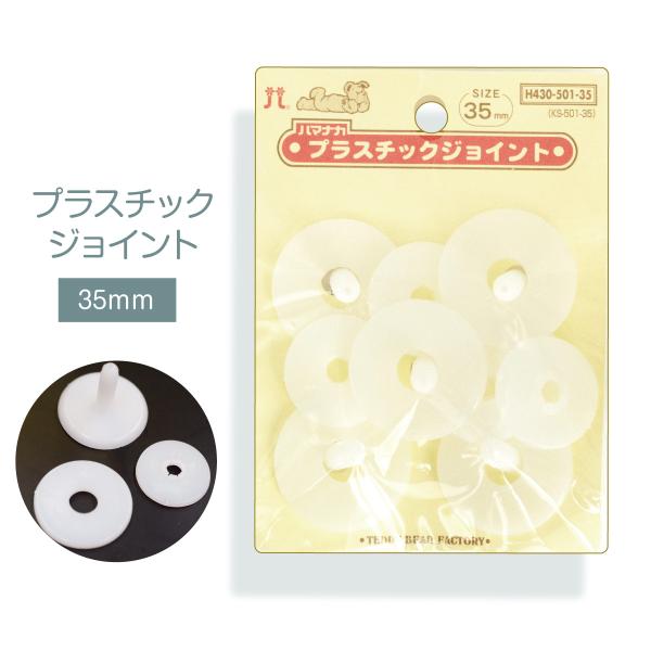 初心者の方でも簡単にセットできるプラスチック製のジョイントです。※1体のテディベアを作るのに5セットのジョイントが必要です。　ベアサイズを目安にデザインに合わせて、ジョイントのサイズをお選びください。・サイズ：35mm・内容：5セット（1体...
