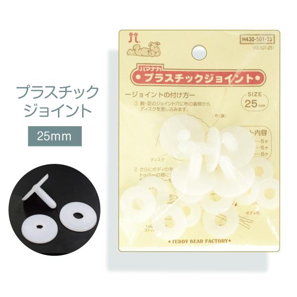 初心者の方でも簡単にセットできるプラスチック製のジョイントです。※1体のテディベアを作るのに5セットのジョイントが必要です。　ベアサイズを目安にデザインに合わせて、ジョイントのサイズをお選びください。・サイズ：25mm・内容：5セット（1体...