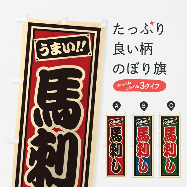 HPE2 のぼり旗 馬刺し●のぼり旗の内容 :のぼり旗 馬刺し●印刷 : フルカラーダイレクト印刷●基本サイズ : 60cm×180cm （リサイズ変更できます）●その他用途に合わせて選べるサイズ。●生地 : ポンジ、テトロンポンジ（一般的...