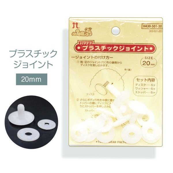 初心者の方でも簡単にセットできるプラスチック製のジョイントです。※1体のテディベアを作るのに5セットのジョイントが必要です。　ベアサイズを目安にデザインに合わせて、ジョイントのサイズをお選びください。・サイズ：20mm・内容：5セット（1体...