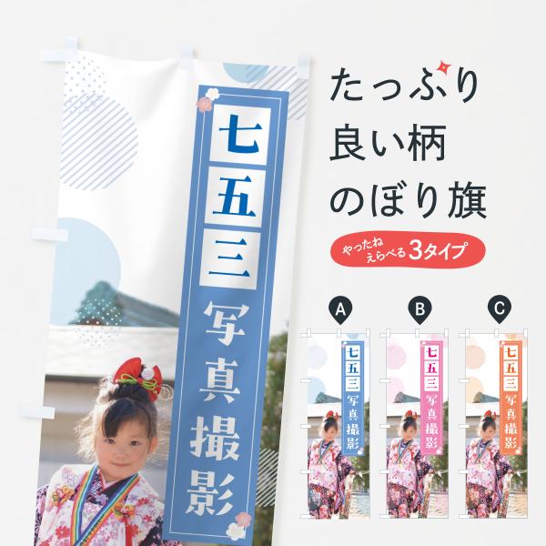 HPPH のぼり旗 七五三写真撮影●のぼり旗の内容 :のぼり旗 七五三写真撮影●印刷 : フルカラーダイレクト印刷●基本サイズ : 60cm×180cm （リサイズ変更できます）●その他用途に合わせて選べるサイズ。●生地 : ポンジ、テトロ...