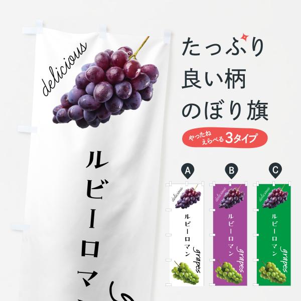 HPTC のぼり旗 ルビーロマン・ぶどう●のぼり旗の内容 :のぼり旗 ルビーロマン・ぶどう●印刷 : フルカラーダイレクト印刷●基本サイズ : 60cm×180cm （リサイズ変更できます）●その他用途に合わせて選べるサイズ。●生地 : ポ...