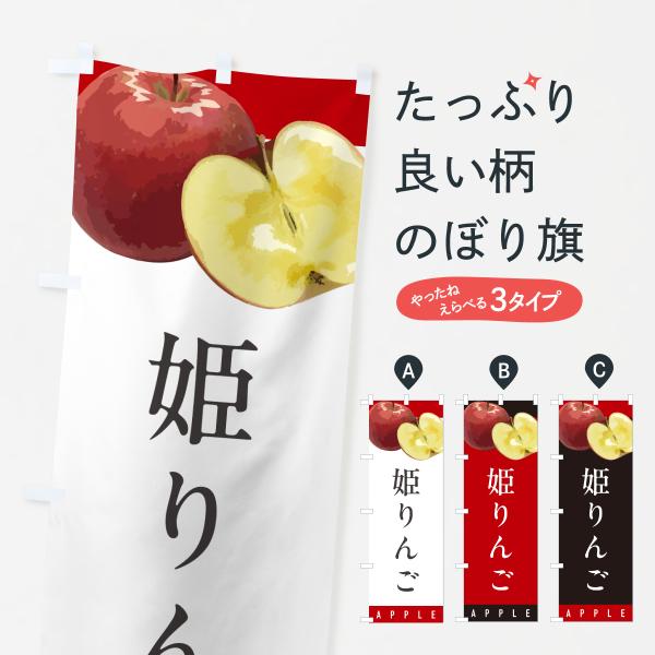 HPUK のぼり旗 姫りんご・りんご・リンゴ・品種●のぼり旗の内容 :のぼり旗 姫りんご・りんご・リンゴ・品種●印刷 : フルカラーダイレクト印刷●基本サイズ : 60cm×180cm （リサイズ変更できます）●その他用途に合わせて選べるサ...