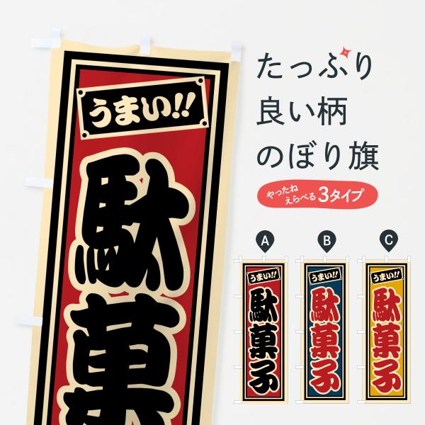HRP5 のぼり旗 駄菓子●のぼり旗の内容 :のぼり旗 駄菓子●印刷 : フルカラーダイレクト印刷●基本サイズ : 60cm×180cm （リサイズ変更できます）●その他用途に合わせて選べるサイズ。●生地 : ポンジ、テトロンポンジ（一般的...