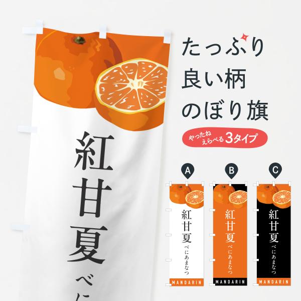 HRXH のぼり旗 紅甘夏べにあまなつ・みかん・ミカン●のぼり旗の内容 :のぼり旗 紅甘夏べにあまなつ・みかん・ミカン●印刷 : フルカラーダイレクト印刷●基本サイズ : 60cm×180cm （リサイズ変更できます）●その他用途に合わせて...