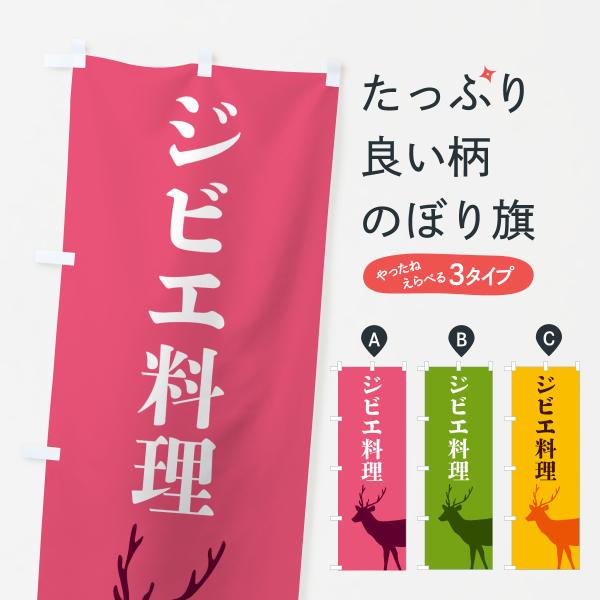HS11 のぼり旗 ジビエ料理●のぼり旗の内容 :のぼり旗 ジビエ料理●印刷 : フルカラーダイレクト印刷●基本サイズ : 60cm×180cm （リサイズ変更できます）●その他用途に合わせて選べるサイズ。●生地 : ポンジ、テトロンポンジ...