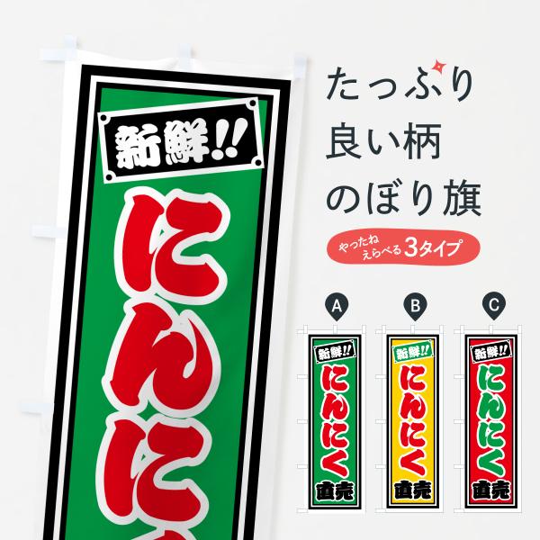 HS49 のぼり旗 にんにく直売●のぼり旗の内容 :のぼり旗 にんにく直売●印刷 : フルカラーダイレクト印刷●基本サイズ : 60cm×180cm （リサイズ変更できます）●その他用途に合わせて選べるサイズ。●生地 : ポンジ、テトロンポ...