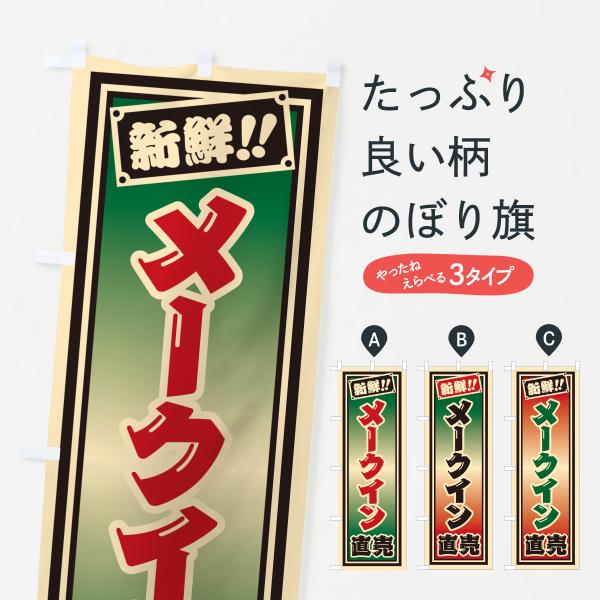 HS64 のぼり旗 メークイン直売●のぼり旗の内容 :のぼり旗 メークイン直売●印刷 : フルカラーダイレクト印刷●基本サイズ : 60cm×180cm （リサイズ変更できます）●その他用途に合わせて選べるサイズ。●生地 : ポンジ、テトロ...