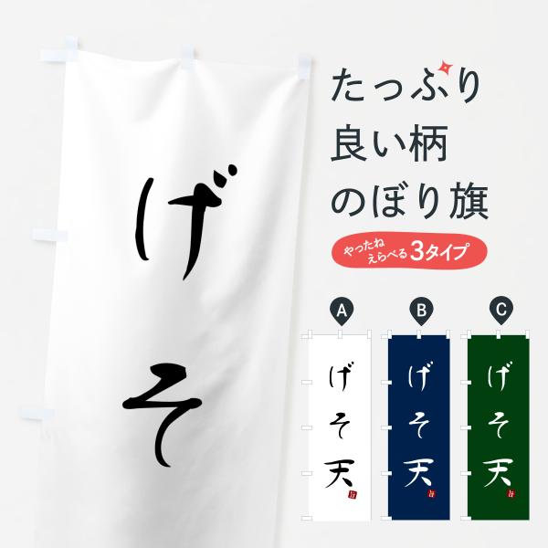 HS9E のぼり旗 げそ天・ゲソ天・天ぷら●のぼり旗の内容 :のぼり旗 げそ天・ゲソ天・天ぷら●印刷 : フルカラーダイレクト印刷●基本サイズ : 60cm×180cm （リサイズ変更できます）●その他用途に合わせて選べるサイズ。●生地 :...