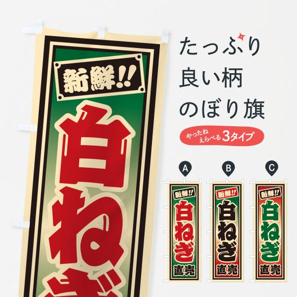 HSCC のぼり旗 白ねぎ直売●のぼり旗の内容 :のぼり旗 白ねぎ直売●印刷 : フルカラーダイレクト印刷●基本サイズ : 60cm×180cm （リサイズ変更できます）●その他用途に合わせて選べるサイズ。●生地 : ポンジ、テトロンポンジ...