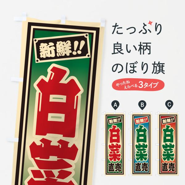 HSCP のぼり旗 白菜直売●のぼり旗の内容 :のぼり旗 白菜直売●印刷 : フルカラーダイレクト印刷●基本サイズ : 60cm×180cm （リサイズ変更できます）●その他用途に合わせて選べるサイズ。●生地 : ポンジ、テトロンポンジ（一...