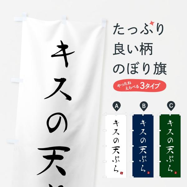 HSPT のぼり旗 キスの天ぷら●のぼり旗の内容 :のぼり旗 キスの天ぷら●印刷 : フルカラーダイレクト印刷●基本サイズ : 60cm×180cm （リサイズ変更できます）●その他用途に合わせて選べるサイズ。●生地 : ポンジ、テトロンポ...