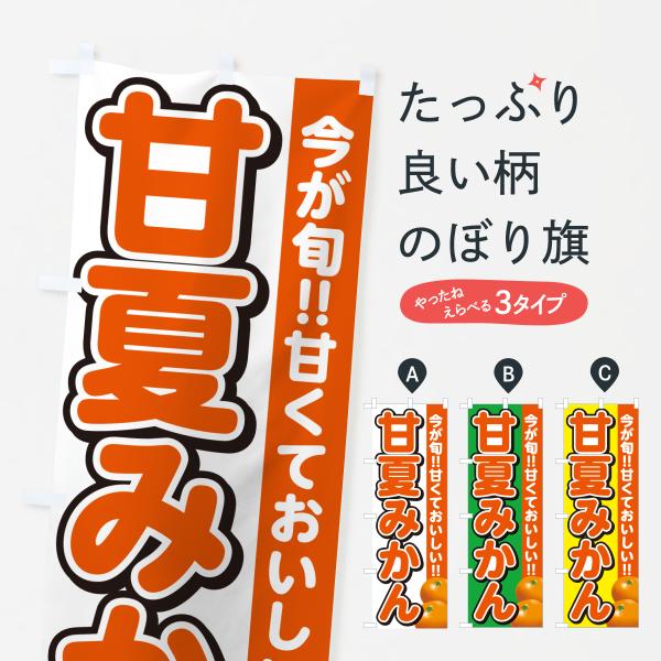 HSYH のぼり旗 甘夏みかん・みかん・ミカン●のぼり旗の内容 :のぼり旗 甘夏みかん・みかん・ミカン●印刷 : フルカラーダイレクト印刷●基本サイズ : 60cm×180cm （リサイズ変更できます）●その他用途に合わせて選べるサイズ。●...