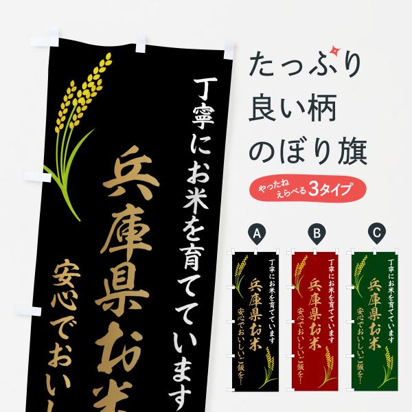 HT5R のぼり旗 兵庫県米・お米●のぼり旗の内容 :のぼり旗 兵庫県米・お米●印刷 : フルカラーダイレクト印刷●基本サイズ : 60cm×180cm （リサイズ変更できます）●その他用途に合わせて選べるサイズ。●生地 : ポンジ、テトロ...