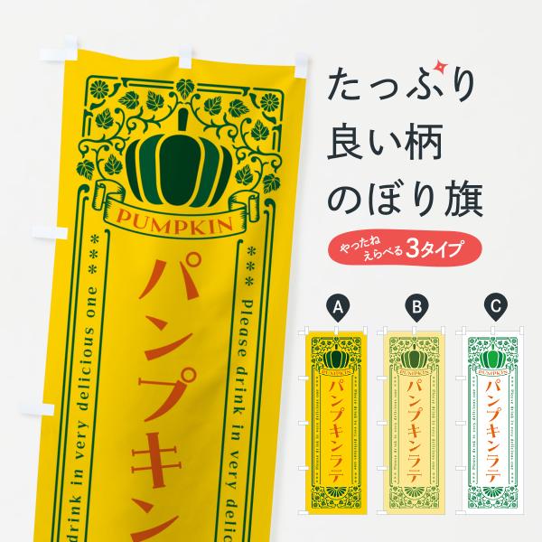 HTA9 のぼり旗 パンプキンラテ・レトロ風●のぼり旗の内容 :のぼり旗 パンプキンラテ・レトロ風●印刷 : フルカラーダイレクト印刷●基本サイズ : 60cm×180cm （リサイズ変更できます）●その他用途に合わせて選べるサイズ。●生地...