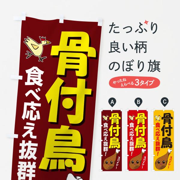 HTCJ のぼり旗 骨付鳥・骨付鶏・チキン・スパイシー●のぼり旗の内容 :のぼり旗 骨付鳥・骨付鶏・チキン・スパイシー●印刷 : フルカラーダイレクト印刷●基本サイズ : 60cm×180cm （リサイズ変更できます）●その他用途に合わせて...