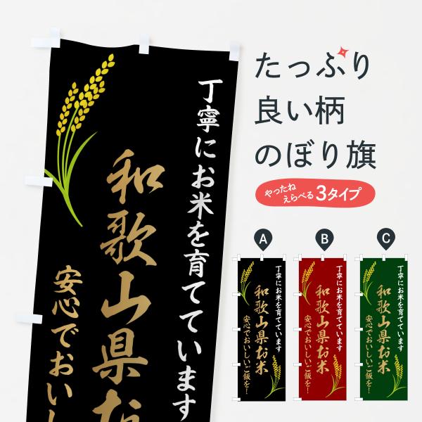 HTH4 のぼり旗 和歌山県米・お米●のぼり旗の内容 :のぼり旗 和歌山県米・お米●印刷 : フルカラーダイレクト印刷●基本サイズ : 60cm×180cm （リサイズ変更できます）●その他用途に合わせて選べるサイズ。●生地 : ポンジ、テ...