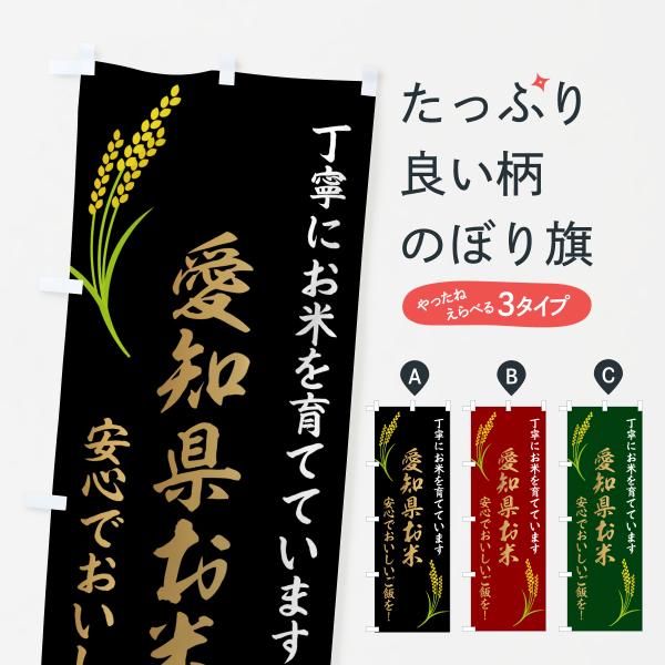 HTH6 のぼり旗 愛知県米・お米●のぼり旗の内容 :のぼり旗 愛知県米・お米●印刷 : フルカラーダイレクト印刷●基本サイズ : 60cm×180cm （リサイズ変更できます）●その他用途に合わせて選べるサイズ。●生地 : ポンジ、テトロ...