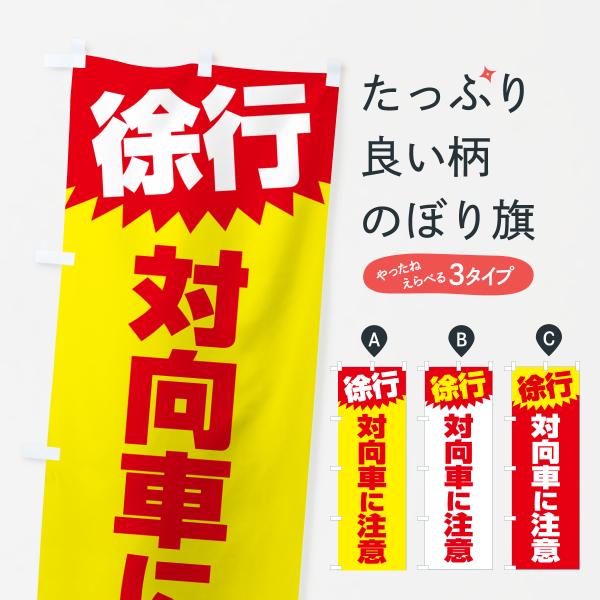 HTJ6 のぼり旗 対向車に注意・危険・警告●のぼり旗の内容 :のぼり旗 対向車に注意・危険・警告●印刷 : フルカラーダイレクト印刷●基本サイズ : 60cm×180cm （リサイズ変更できます）●その他用途に合わせて選べるサイズ。●生地...