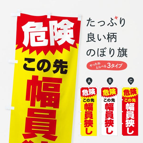 HTJP のぼり旗 幅員狭し・注意・危険・警告●のぼり旗の内容 :のぼり旗 幅員狭し・注意・危険・警告●印刷 : フルカラーダイレクト印刷●基本サイズ : 60cm×180cm （リサイズ変更できます）●その他用途に合わせて選べるサイズ。●...