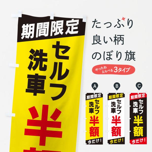 HTLR のぼり旗 セルフ洗車半額・期間限定・今だけ●のぼり旗の内容 :のぼり旗 セルフ洗車半額・期間限定・今だけ●印刷 : フルカラーダイレクト印刷●基本サイズ : 60cm×180cm （リサイズ変更できます）●その他用途に合わせて選べ...