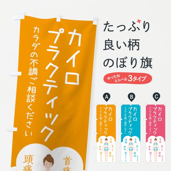 HTSP のぼり旗 カイロプラクティック・頭痛・腰痛●のぼり旗の内容 :のぼり旗 カイロプラクティック・頭痛・腰痛●印刷 : フルカラーダイレクト印刷●基本サイズ : 60cm×180cm （リサイズ変更できます）●その他用途に合わせて選べ...