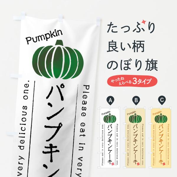 HTTX のぼり旗 パンプキンケーキ●のぼり旗の内容 :のぼり旗 パンプキンケーキ●印刷 : フルカラーダイレクト印刷●基本サイズ : 60cm×180cm （リサイズ変更できます）●その他用途に合わせて選べるサイズ。●生地 : ポンジ、テ...