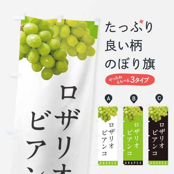HWLF のぼり旗 ロザリオビアンコ・ぶどう・ブドウ●のぼり旗の内容 :のぼり旗 ロザリオビアンコ・ぶどう・ブドウ●印刷 : フルカラーダイレクト印刷●基本サイズ : 60cm×180cm （リサイズ変更できます）●その他用途に合わせて選べ...
