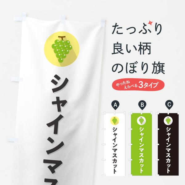 HWWE のぼり旗 シャインマスカット●のぼり旗の内容 :のぼり旗 シャインマスカット●印刷 : フルカラーダイレクト印刷●基本サイズ : 60cm×180cm （リサイズ変更できます）●その他用途に合わせて選べるサイズ。●生地 : ポンジ...