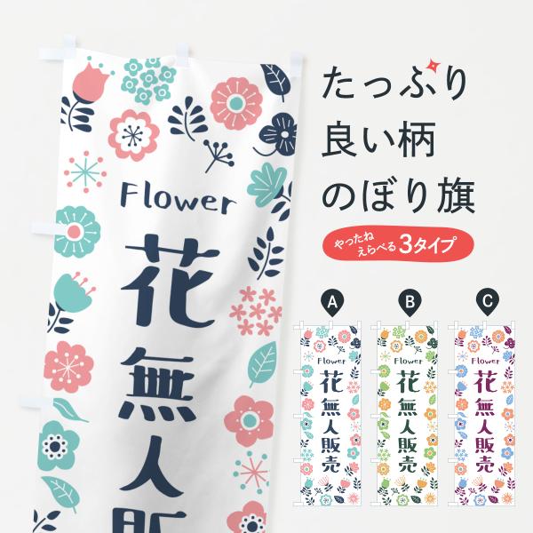 HWYE のぼり旗 花無人販売●のぼり旗の内容 :のぼり旗 花無人販売●印刷 : フルカラーダイレクト印刷●基本サイズ : 60cm×180cm （リサイズ変更できます）●その他用途に合わせて選べるサイズ。●生地 : ポンジ、テトロンポンジ...