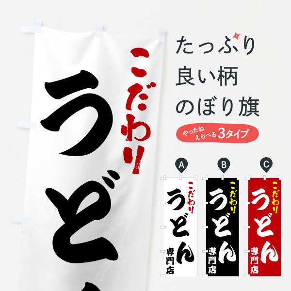 HXUE のぼり旗 うどん専門店●のぼり旗の内容 :のぼり旗 うどん専門店●印刷 : フルカラーダイレクト印刷●基本サイズ : 60cm×180cm （リサイズ変更できます）●その他用途に合わせて選べるサイズ。●生地 : ポンジ、テトロンポ...