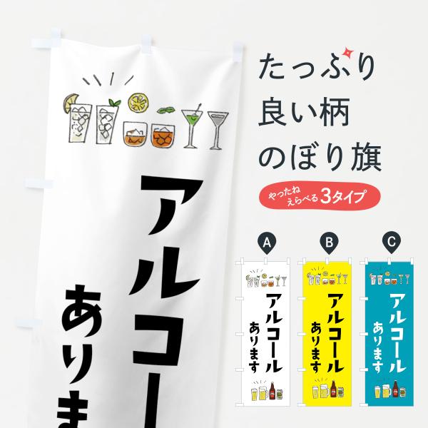 HYFC のぼり旗 アルコールあります●のぼり旗の内容 :のぼり旗 アルコールあります●印刷 : フルカラーダイレクト印刷●基本サイズ : 60cm×180cm （リサイズ変更できます）●その他用途に合わせて選べるサイズ。●生地 : ポンジ...