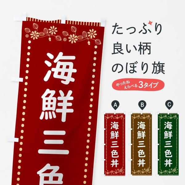 HYJ7 のぼり旗 海鮮三色丼・レトロ風●のぼり旗の内容 :のぼり旗 海鮮三色丼・レトロ風●印刷 : フルカラーダイレクト印刷●基本サイズ : 60cm×180cm （リサイズ変更できます）●その他用途に合わせて選べるサイズ。●生地 : ポ...