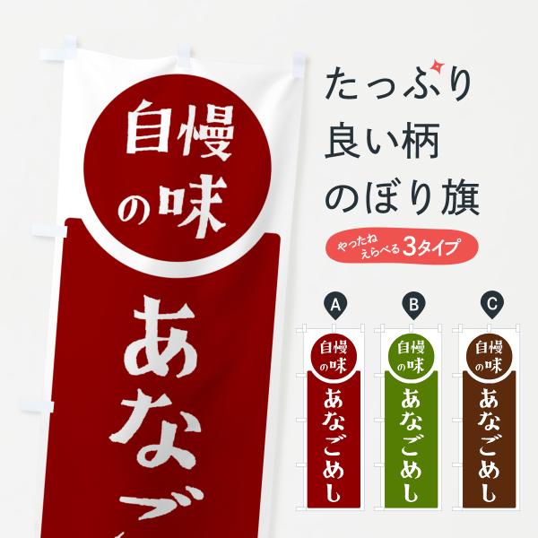 HYLA のぼり旗 あなごめし・自慢の味●のぼり旗の内容 :のぼり旗 あなごめし・自慢の味●印刷 : フルカラーダイレクト印刷●基本サイズ : 60cm×180cm （リサイズ変更できます）●その他用途に合わせて選べるサイズ。●生地 : ポ...