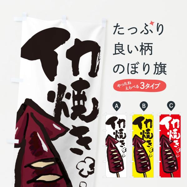 HYX2 のぼり旗 イカ焼き・いか焼き・屋台●のぼり旗の内容 :のぼり旗 イカ焼き・いか焼き・屋台●印刷 : フルカラーダイレクト印刷●基本サイズ : 60cm×180cm （リサイズ変更できます）●その他用途に合わせて選べるサイズ。●生地...