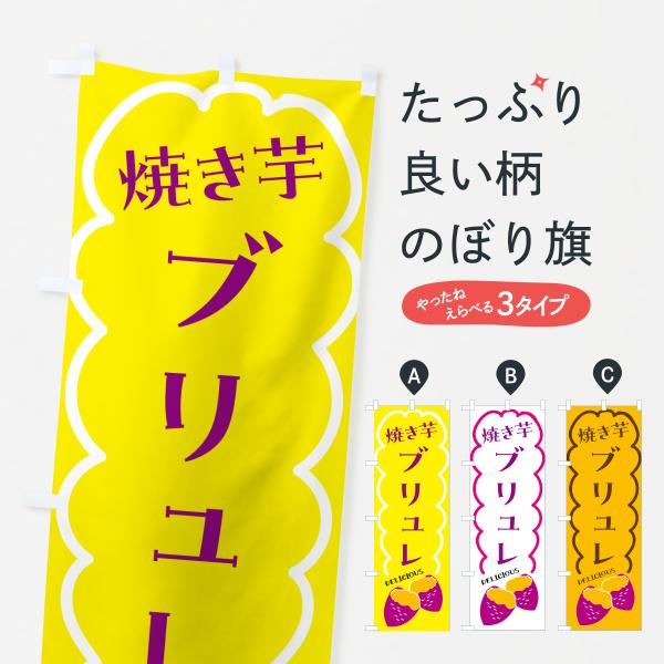 J09N のぼり旗 焼き芋ブリュレ●のぼり旗の内容 :のぼり旗 焼き芋ブリュレ●印刷 : フルカラーダイレクト印刷●基本サイズ : 60cm×180cm （リサイズ変更できます）●その他用途に合わせて選べるサイズ。●生地 : ポンジ、テトロ...