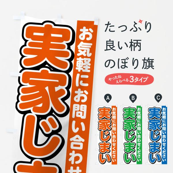 J54S のぼり旗 実家じまい・不動産●のぼり旗の内容 :のぼり旗 実家じまい・不動産●印刷 : フルカラーダイレクト印刷●基本サイズ : 60cm×180cm （リサイズ変更できます）●その他用途に合わせて選べるサイズ。●生地 : ポンジ...